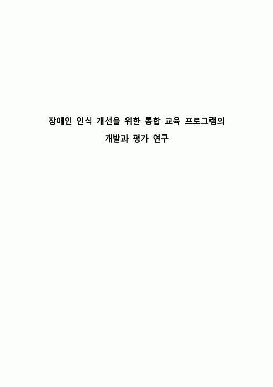 장애인 인식 개선을 위한 통합 교육 프로그램의 개발과 평가 연구