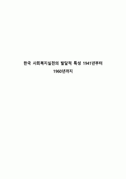 한국 사회복지실천의 발달적 특성 1941년부터 1960년까지