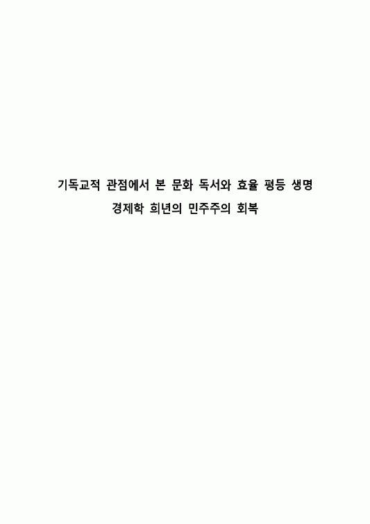 기독교적 관점에서 본 문화 독서와 효율 평등 생명 경제학 희년의 민주주의 회복