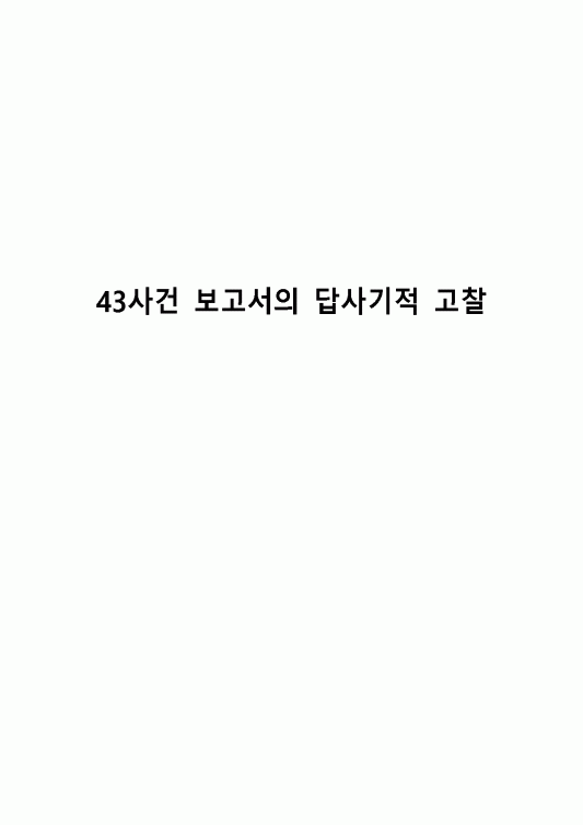 43사건 보고서의 답사기적 고찰