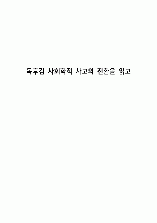 독후감 사회학적 사고의 전환을 읽고