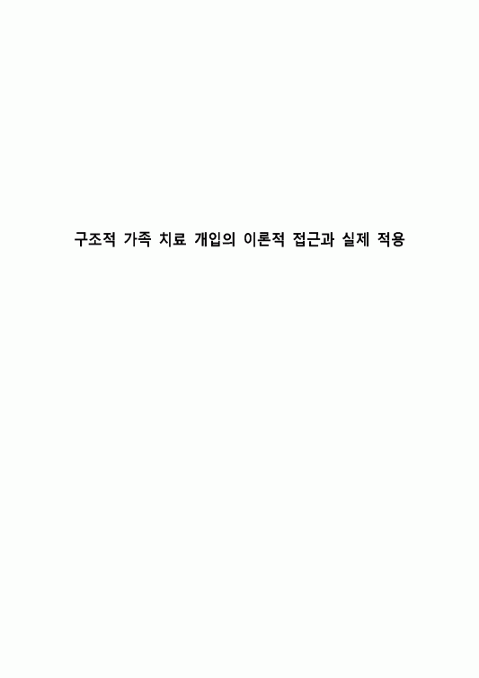 구조적 가족 치료 개입의 이론적 접근과 실제 적용