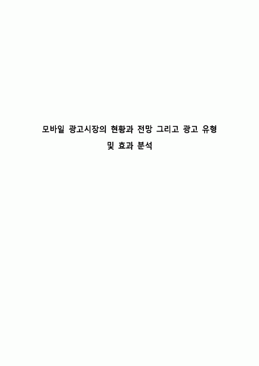 모바일 광고시장의 현황과 전망 그리고 광고 유형 및 효과 분석