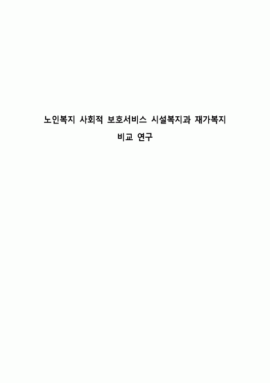 노인복지 사회적 보호서비스 시설복지과 재가복지 비교 연구