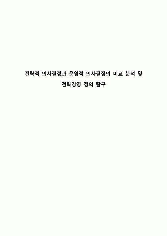 전략적 의사결정과 운영적 의사결정의 비교 분석 및 전략경영 정의 탐구