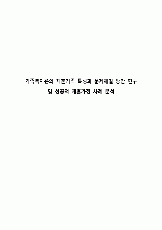 가족복지론의 재혼가족 특성과 문제해결 방안 연구 및 성공적 재혼가정 사례 분석