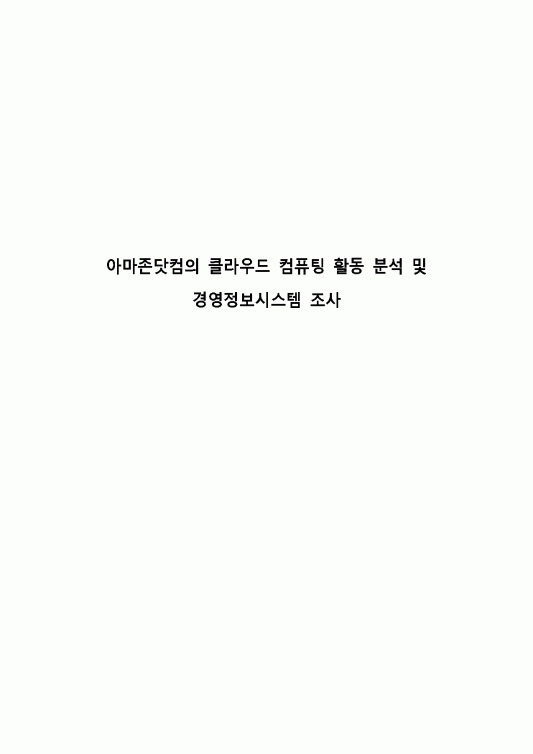 아마존닷컴의 클라우드 컴퓨팅 활동 분석 및 경영정보시스템 조사