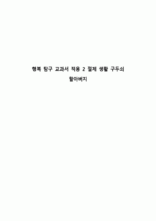 행복 탐구 교과서 적용 2 절제 생활 구두쇠 할아버지
