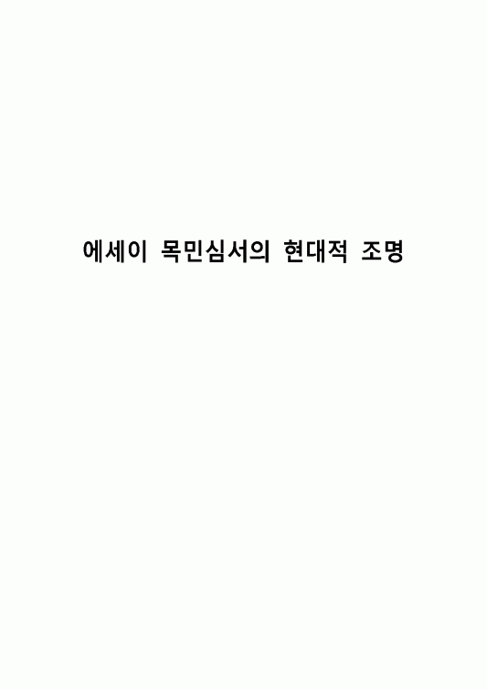 에세이 목민심서의 현대적 조명
