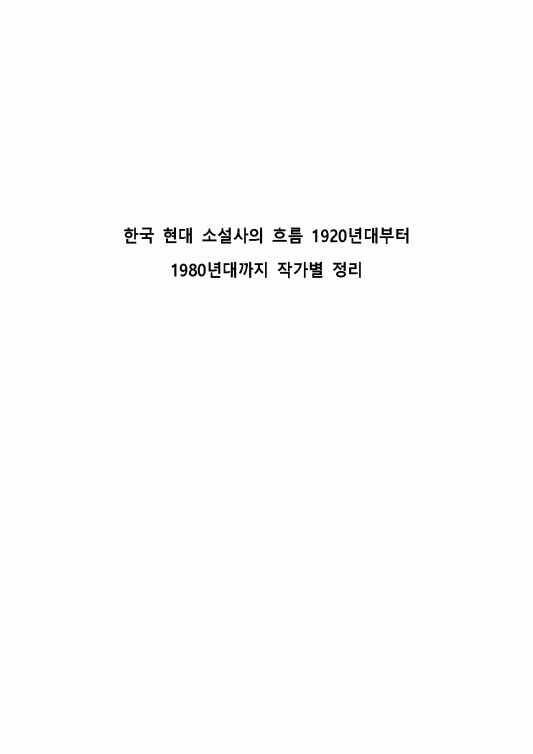 한국 현대 소설사의 흐름 1920년대부터 1980년대까지 작가별 정리
