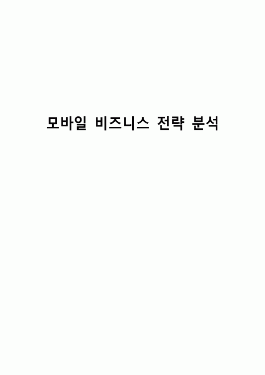 모바일 비즈니스 전략 분석