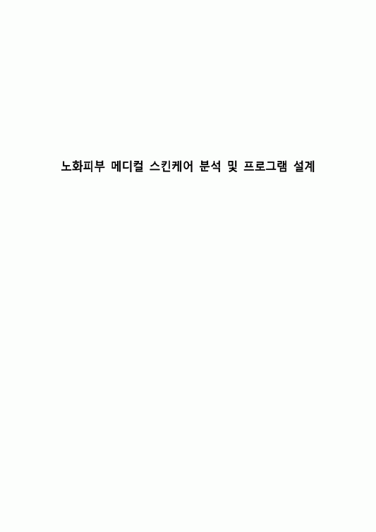 노화피부 메디컬 스킨케어 분석 및 프로그램 설계