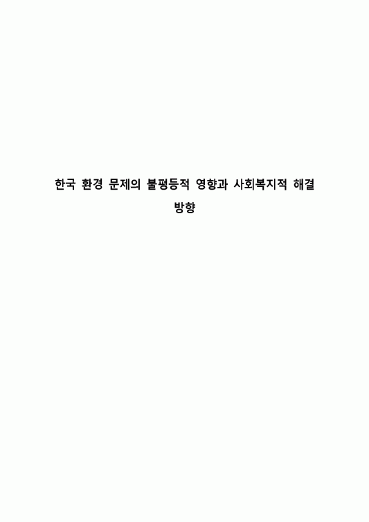 한국 환경 문제의 불평등적 영향과 사회복지적 해결 방향