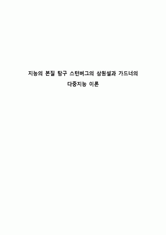 지능의 본질 탐구 스턴버그의 삼원설과 가드너의 다중지능 이론