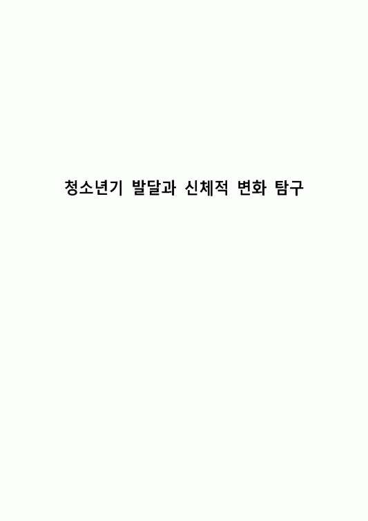 청소년기 발달과 신체적 변화 탐구