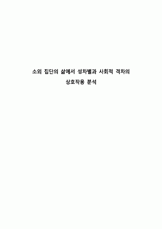 소외 집단의 삶에서 성차별과 사회적 격차의 상호작용 분석