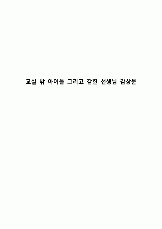 교실 밖 아이들 그리고 갇힌 선생님 감상문