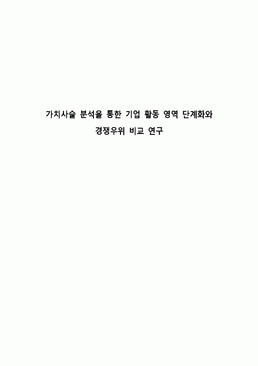 가치사슬 분석을 통한 기업 활동 영역 단계화와 경쟁우위 비교 연구
