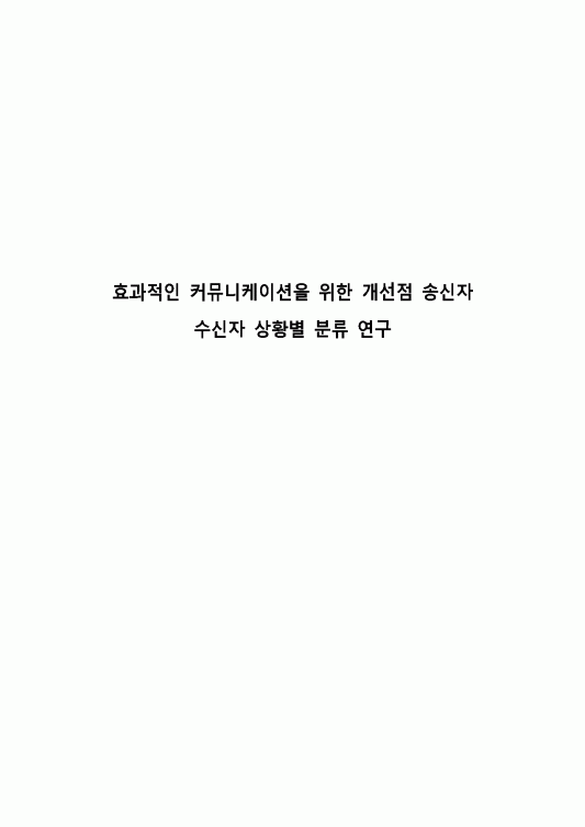 효과적인 커뮤니케이션을 위한 개선점 송신자 수신자 상황별 분류 연구