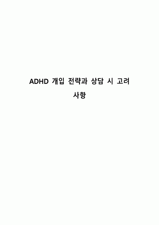 ADHD 개입 전략과 상담 시 고려 사항