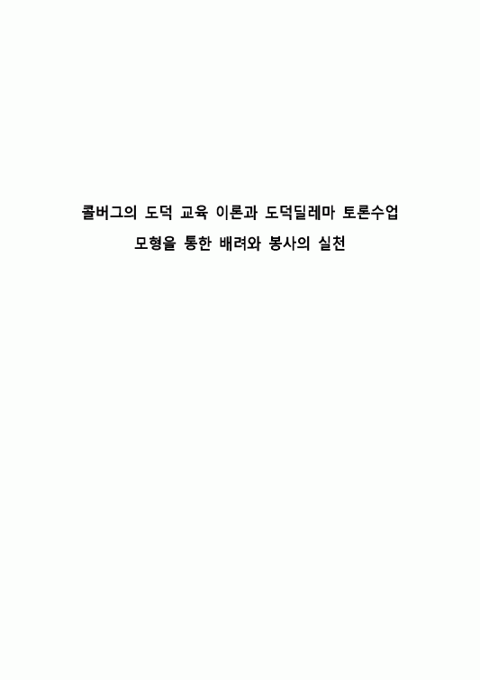 콜버그의 도덕 교육 이론과 도덕딜레마 토론수업 모형을 통한 배려와 봉사의 실천