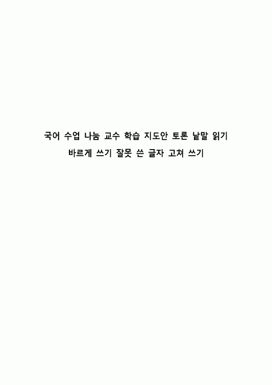 국어 수업 나눔 교수 학습 지도안 토론 낱말 읽기 바르게 쓰기 잘못 쓴 글자 고쳐 쓰기