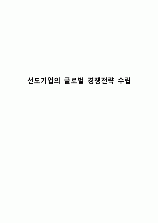 선도기업의 글로벌 경쟁전략 수립