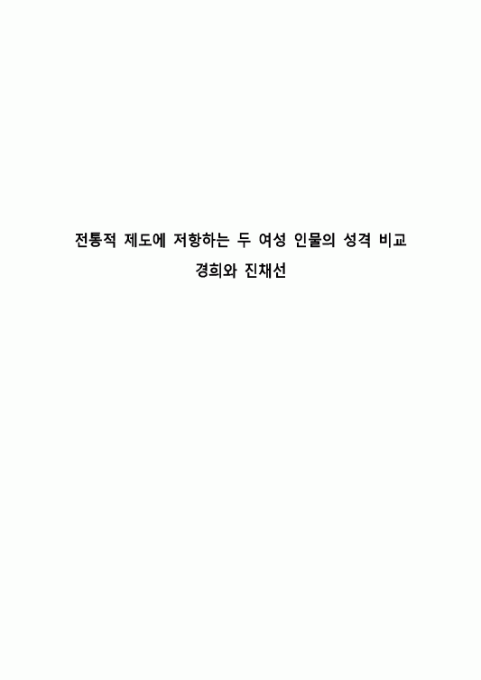 전통적 제도에 저항하는 두 여성 인물의 성격 비교 경희와 진채선