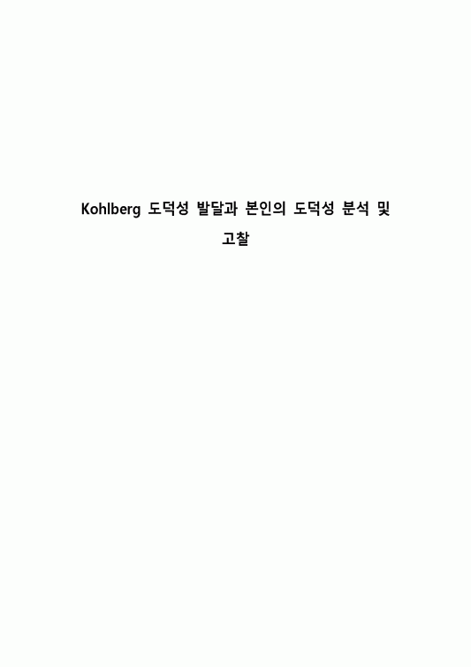 Kohlberg 도덕성 발달과 본인의 도덕성 분석 및 고찰