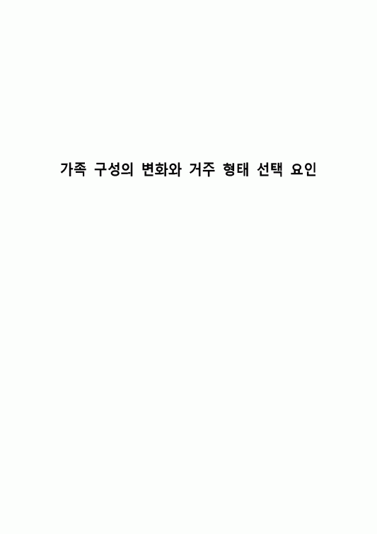 가족 구성의 변화와 거주 형태 선택 요인