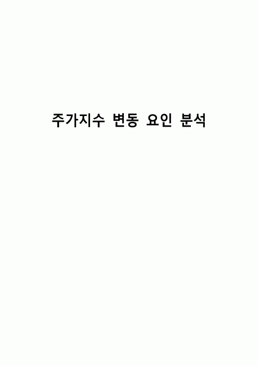 주가지수 변동 요인 분석