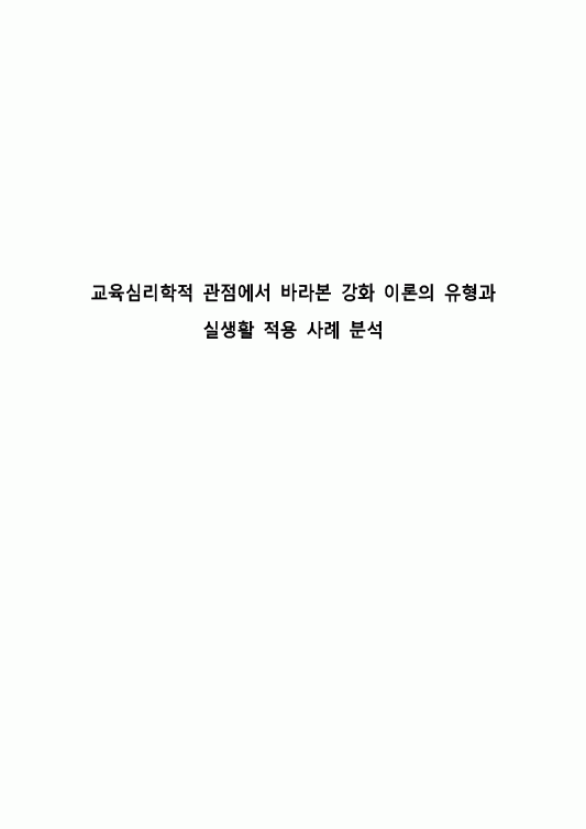 교육심리학적 관점에서 바라본 강화 이론의 유형과 실생활 적용 사례 분석