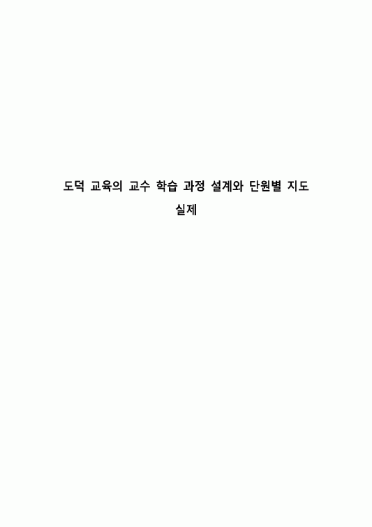 도덕 교육의 교수 학습 과정 설계와 단원별 지도 실제