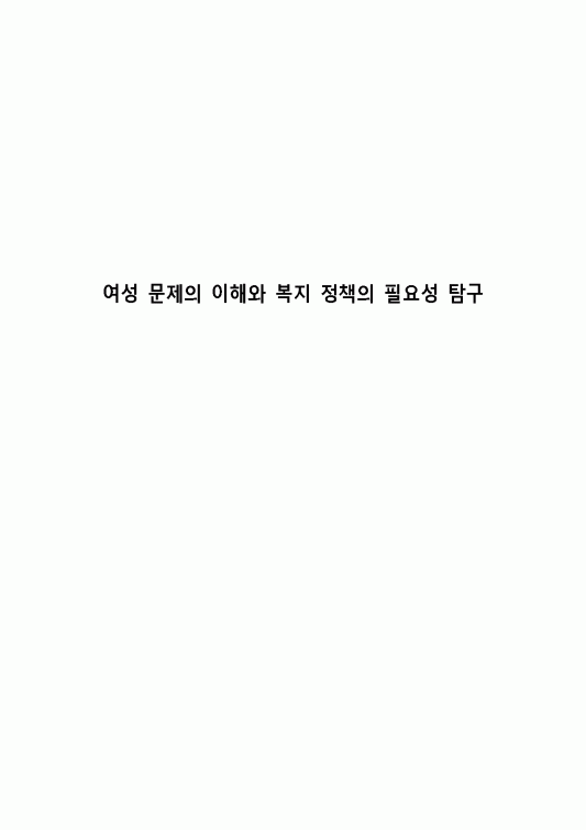 여성 문제의 이해와 복지 정책의 필요성 탐구