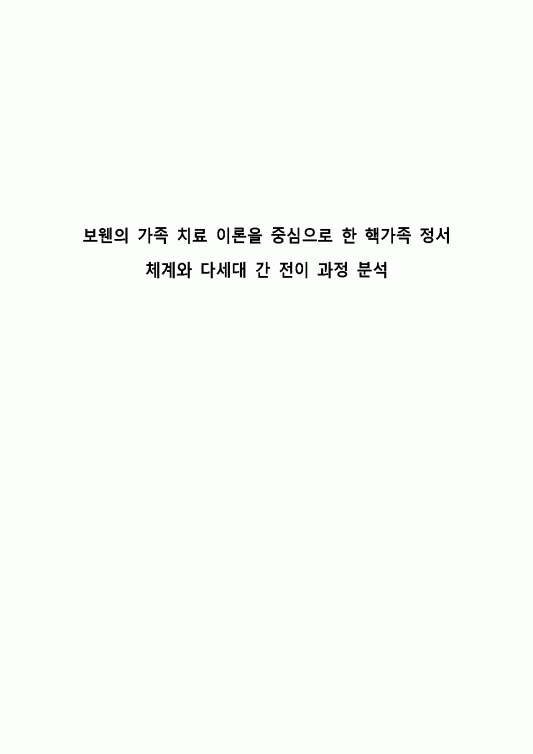 보웬의 가족 치료 이론을 중심으로 한 핵가족 정서 체계와 다세대 간 전이 과정 분석