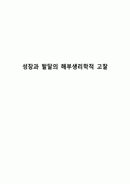 성장과 발달의 해부생리학적 고찰