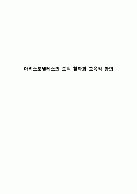 아리스토텔레스의 도덕 철학과 교육적 함의