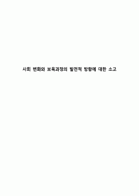 사회 변화와 보육과정의 발전적 방향에 대한 소고