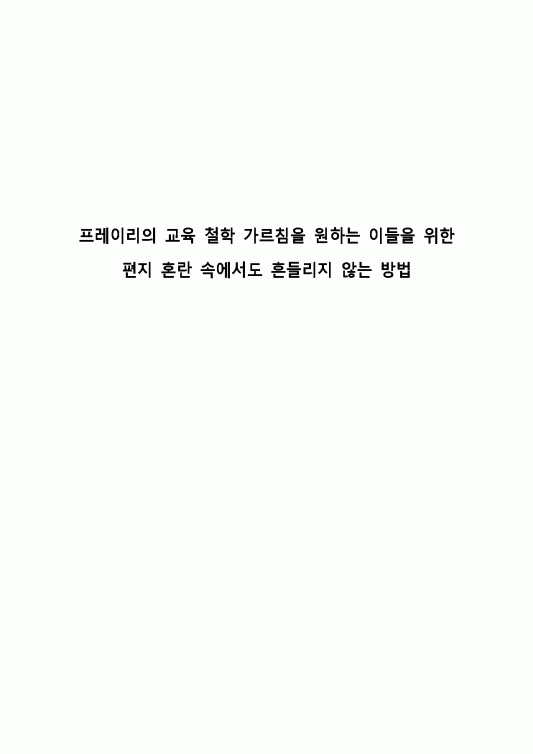 프레이리의 교육 철학 가르침을 원하는 이들을 위한 편지 혼란 속에서도 흔들리지 않는 방법