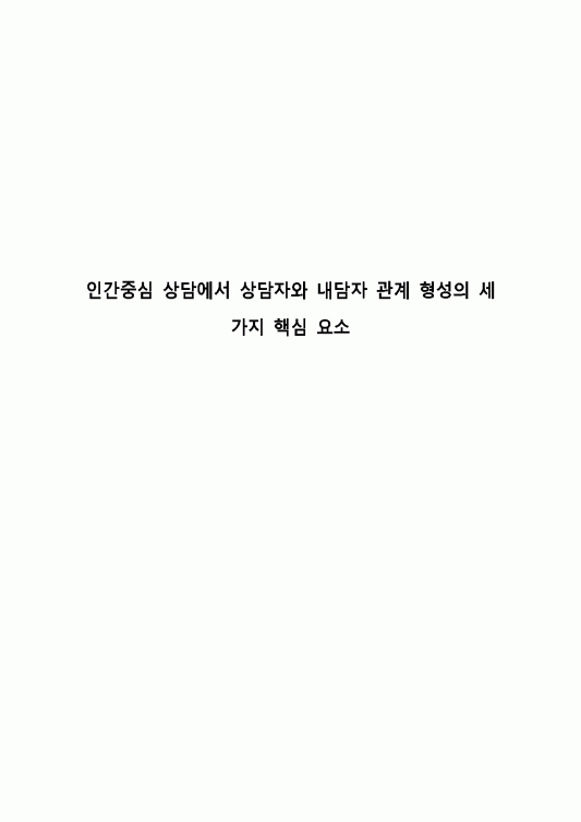 인간중심 상담에서 상담자와 내담자 관계 형성의 세 가지 핵심 요소