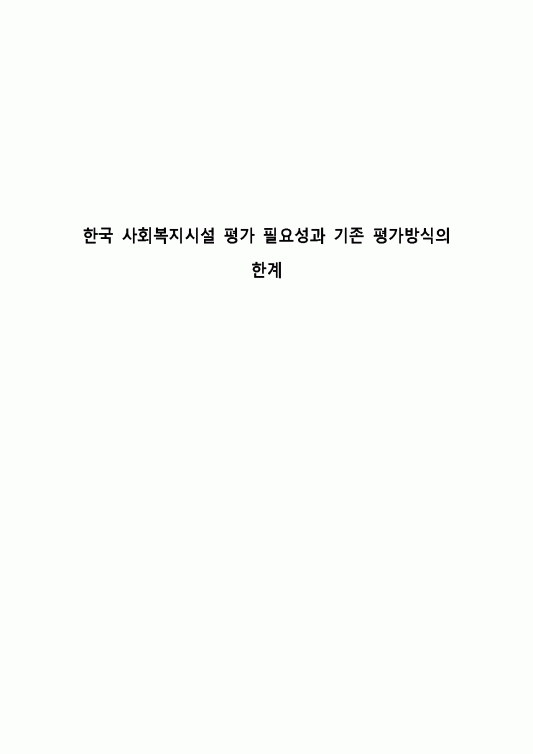 한국 사회복지시설 평가 필요성과 기존 평가방식의 한계
