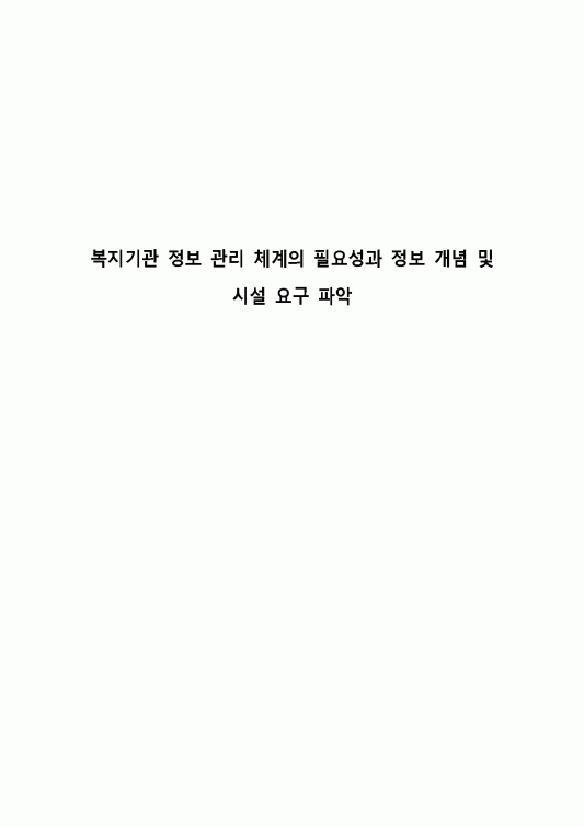 복지기관 정보 관리 체계의 필요성과 정보 개념 및 시설 요구 파악
