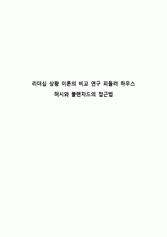 리더십 상황 이론의 비교 연구 피들러 하우스 허시와 블랜차드의 접근법