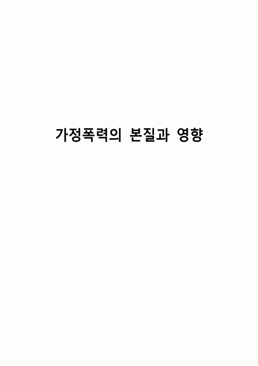 가정폭력의 본질과 영향