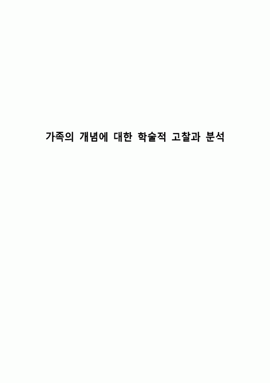 가족의 개념에 대한 학술적 고찰과 분석