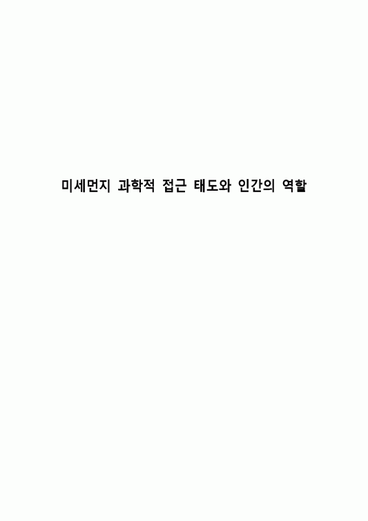 미세먼지 과학적 접근 태도와 인간의 역할