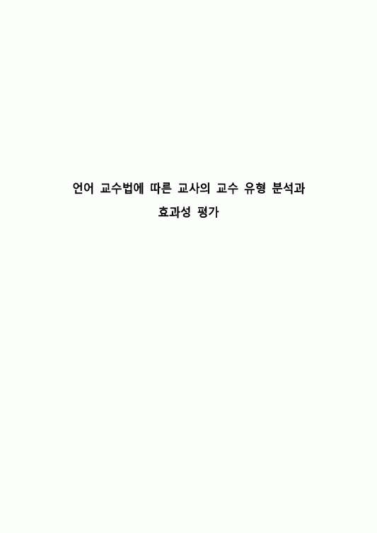 언어 교수법에 따른 교사의 교수 유형 분석과 효과성 평가