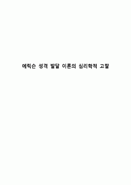 에릭슨 성격 발달 이론의 심리학적 고찰