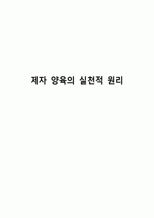 제자 양육의 실천적 원리