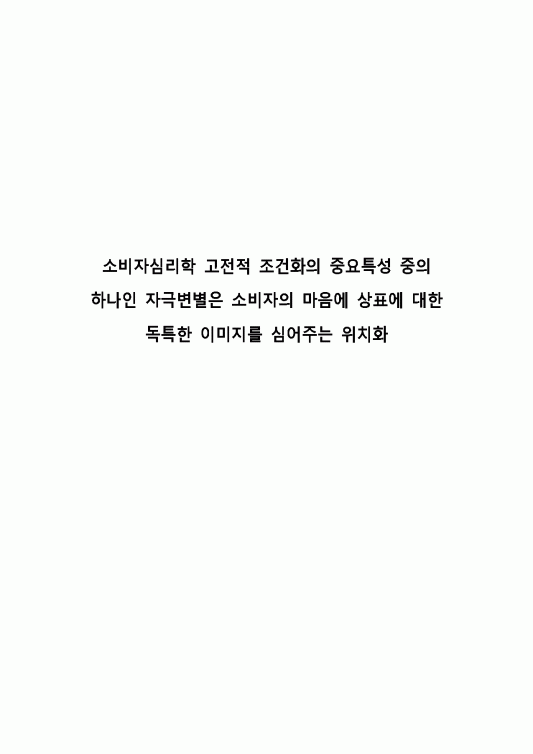 소비자심리학 고전적 조건화의 중요특성 중의 하나인 자극변별은 소비자의 마음에 상표에 대한 독특한 이미지를 심어주는 위치화